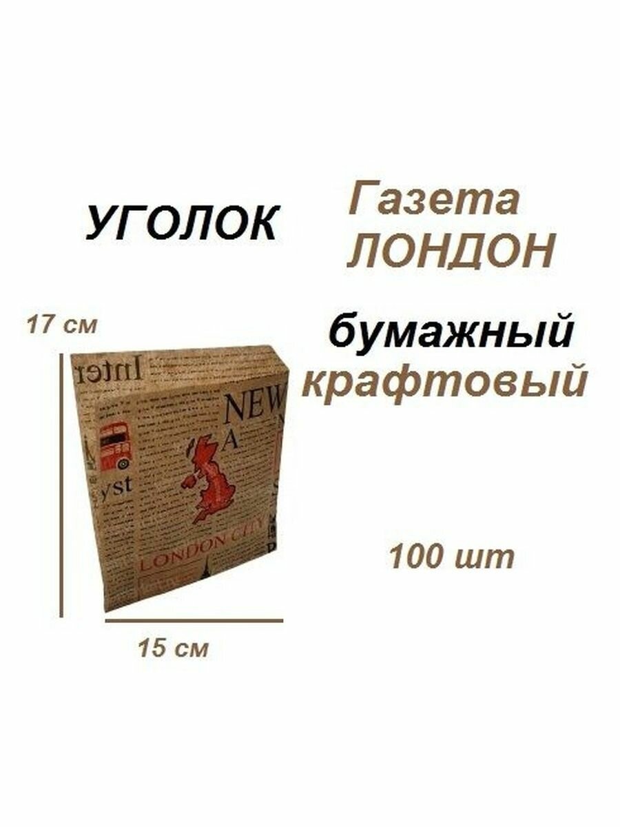 Уголок бумажный "Газета Лондон", 15*16,5см, цвет крафтовый,100 шт.