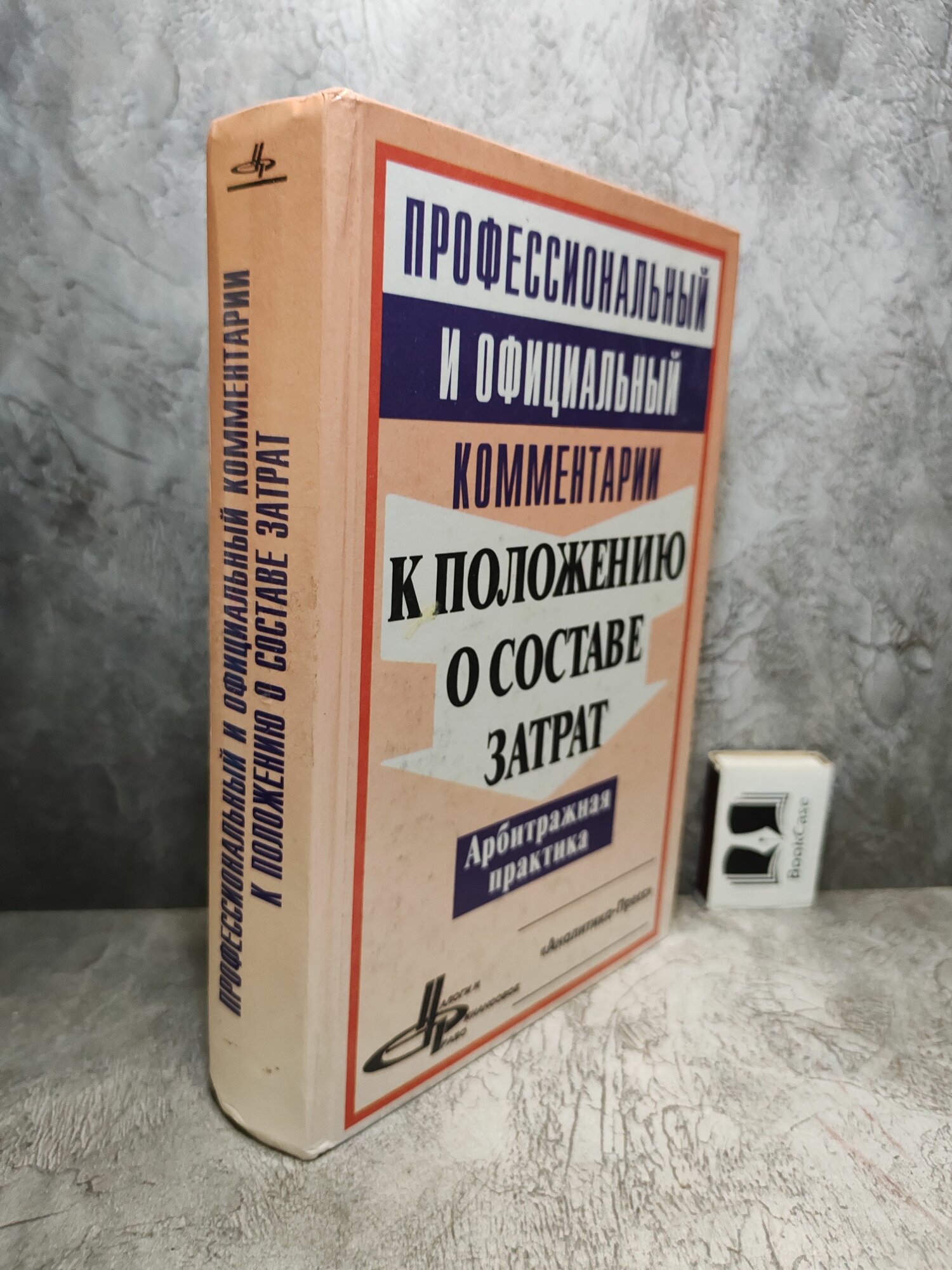 Профессиональный и официальный комментарии к положению о составе затрат. Арбитражная практика. (2000 г.)