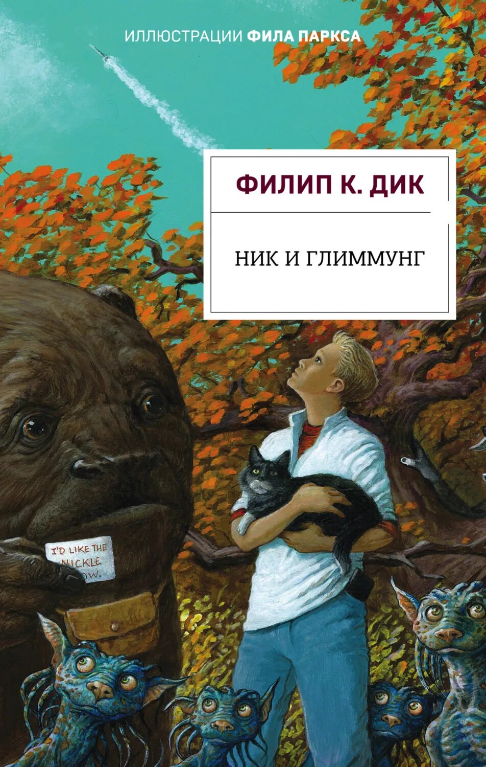Ник и Глиммунг [Цифровая книга]
