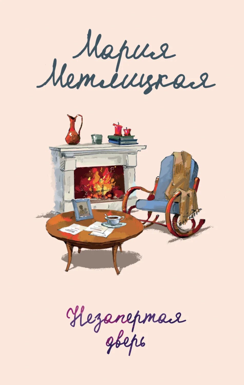 Незапертая дверь [Цифровая книга]