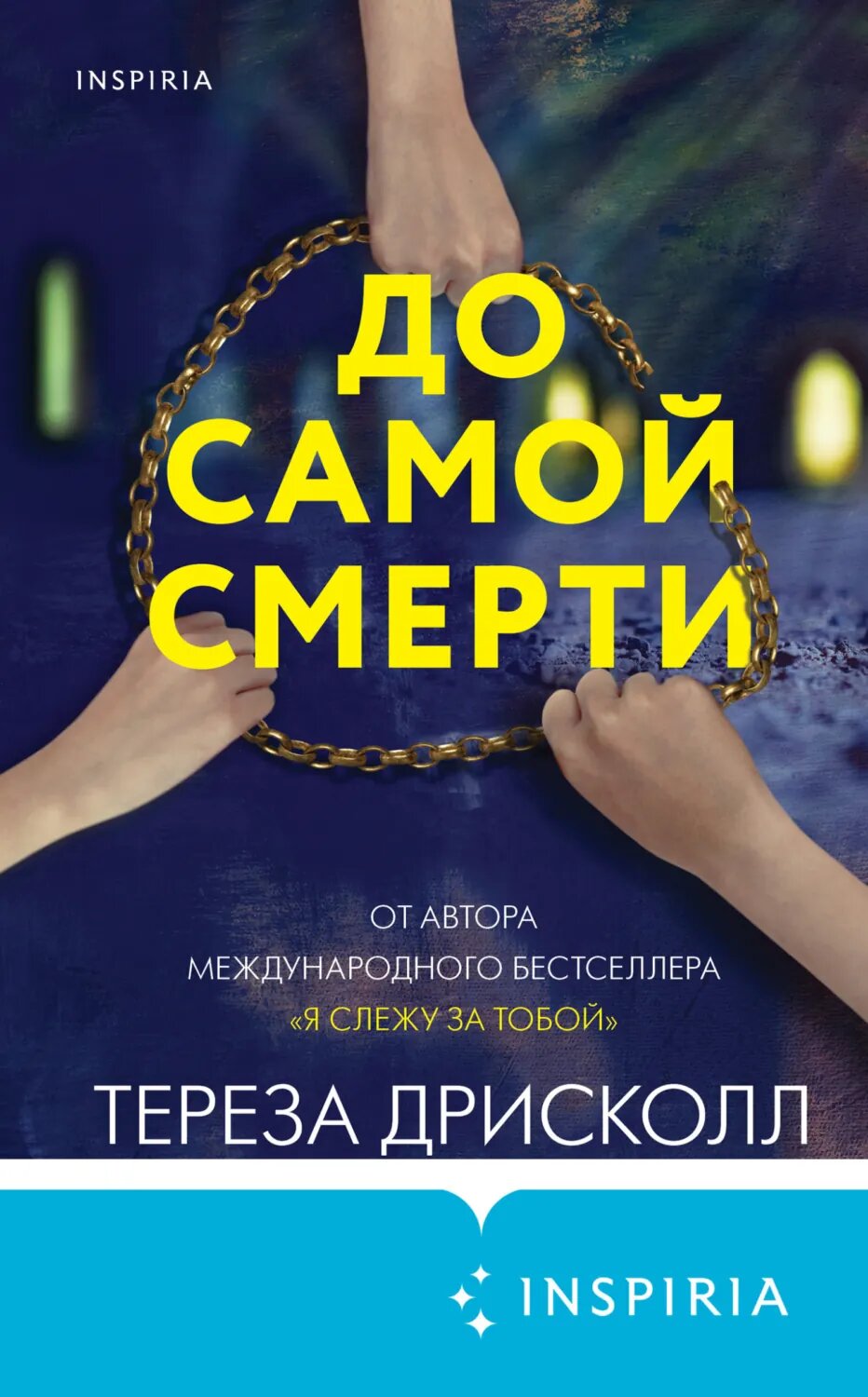 До самой смерти [Цифровая книга]
