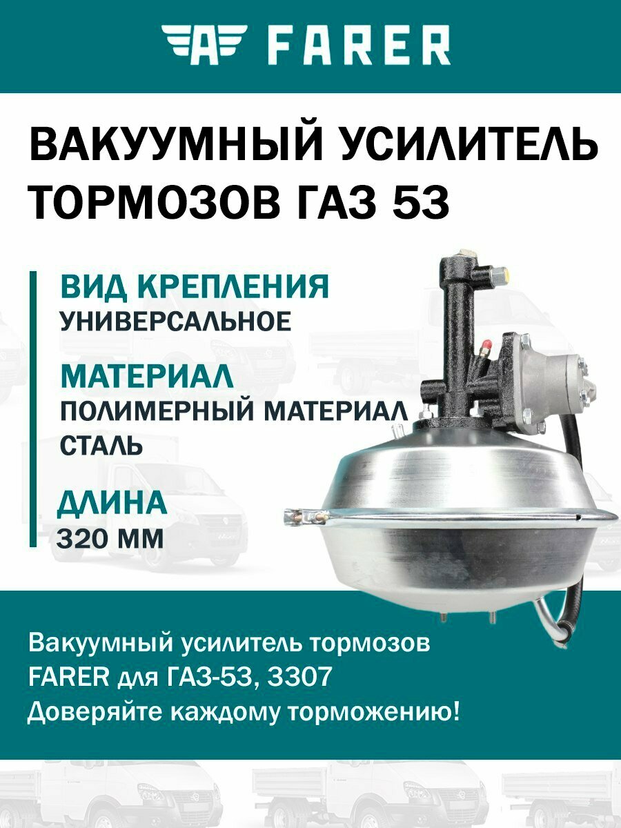 Усилитель тормозов вакуумный ГАЗ 53, 3307 в сборе с ГТЦ. Фарер