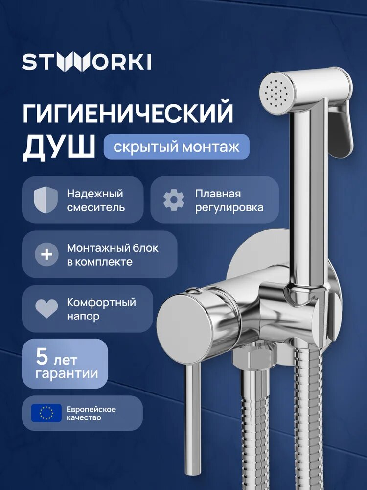 Гигиенический душ STWORKI Эстерсунд S31150CR встраиваемый, скрытого монтажа, со смесителем, хром, глянцевый, латунь, рычажный, с защитой от обратного потока, смеситель для биде