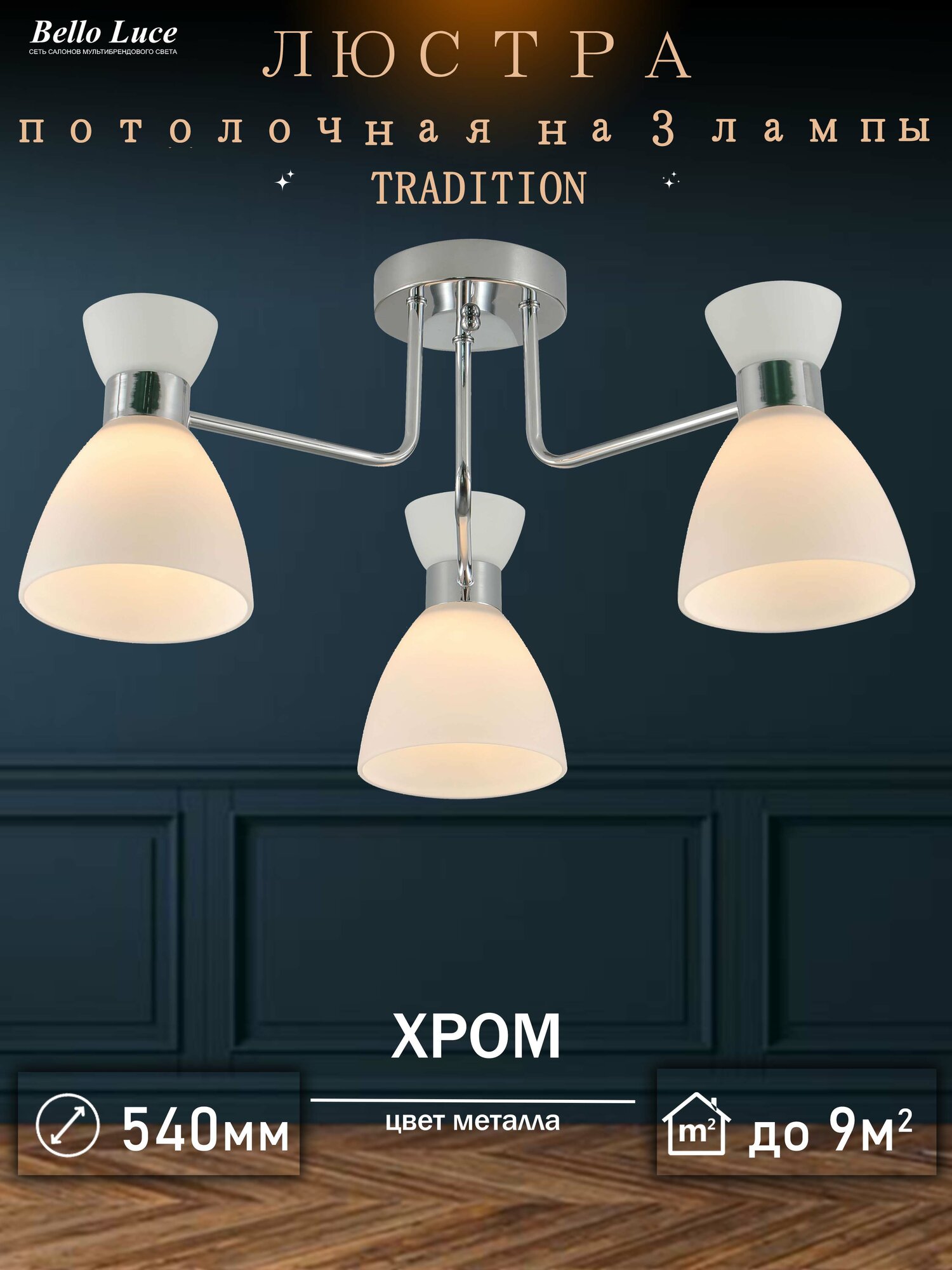 Люстра Престиж хром потолочная с матовыми плафонами на 3 лампы E27