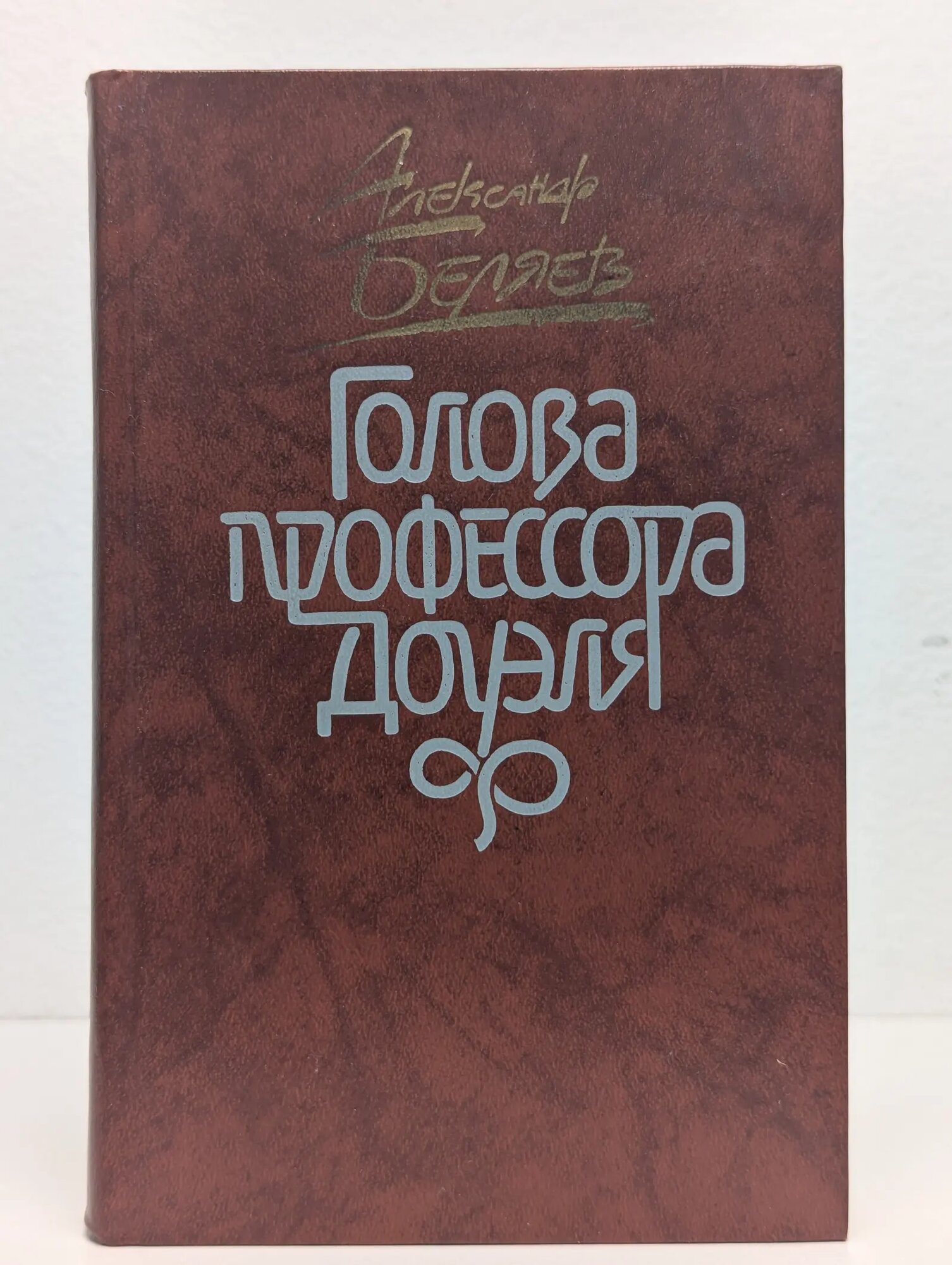 Голова профессора Доуэля Беляев Александр Романович 1987