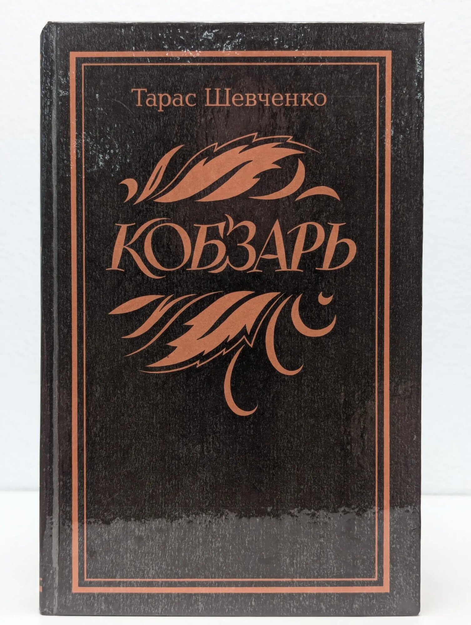 Кобзарь Шевченко Тарас Григорьевич 1983