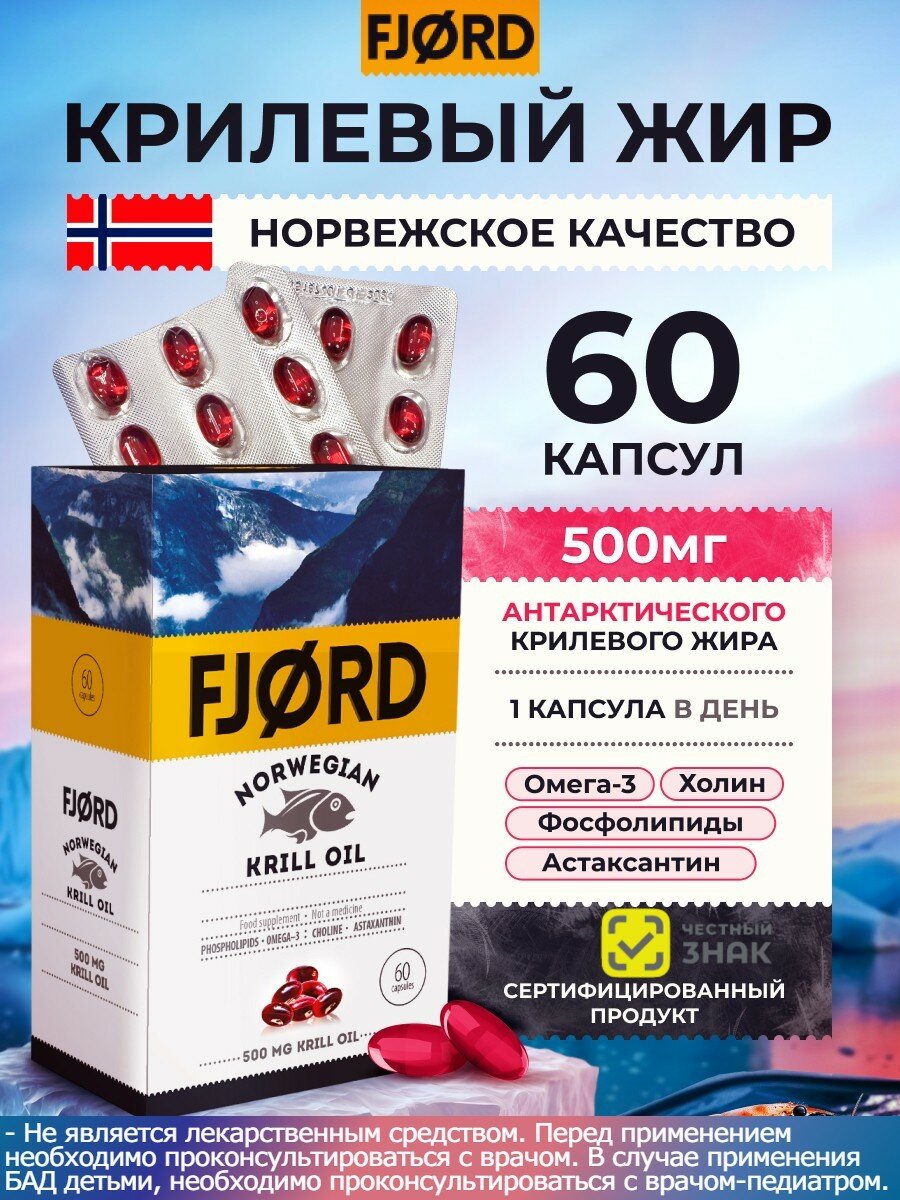 Крилевый ЖИР Норвежский 500 мг масла криля Омега-3, 60 капсул, БАД к пище фьорд, FJORD KRILL OIL, астаксантин, холин