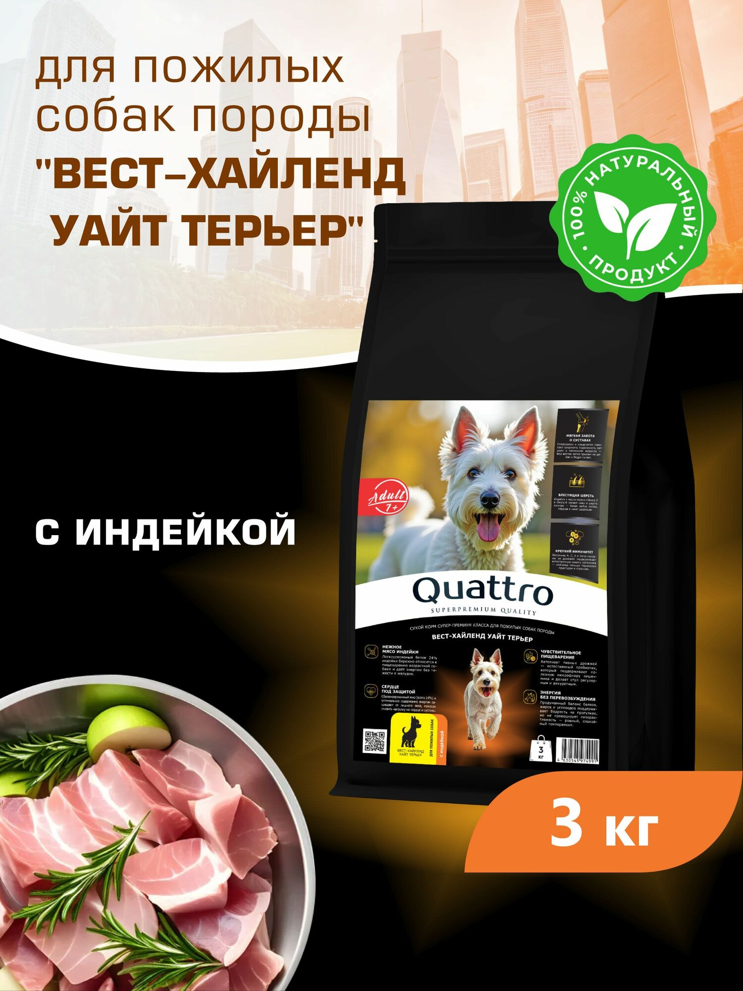 Quattro корм для пожилых собак породы Вест-хайленд уайт терьер (7+), с индейкой 3 кг