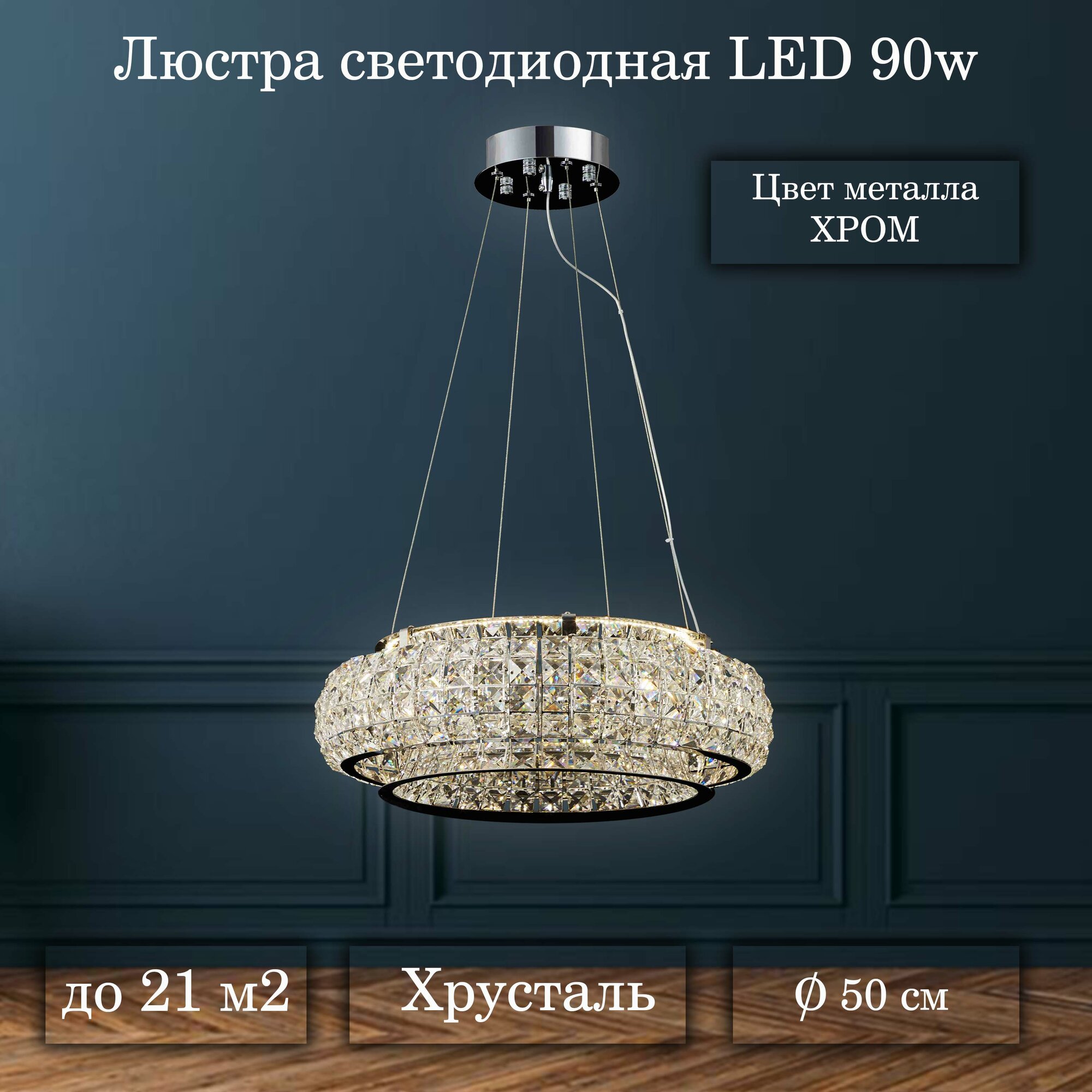 Люстра Cristallo хрустальная светодиодная хром подвесная с прозрачным хрустальным декором 90W 3000-6000K, регулировка по высоте