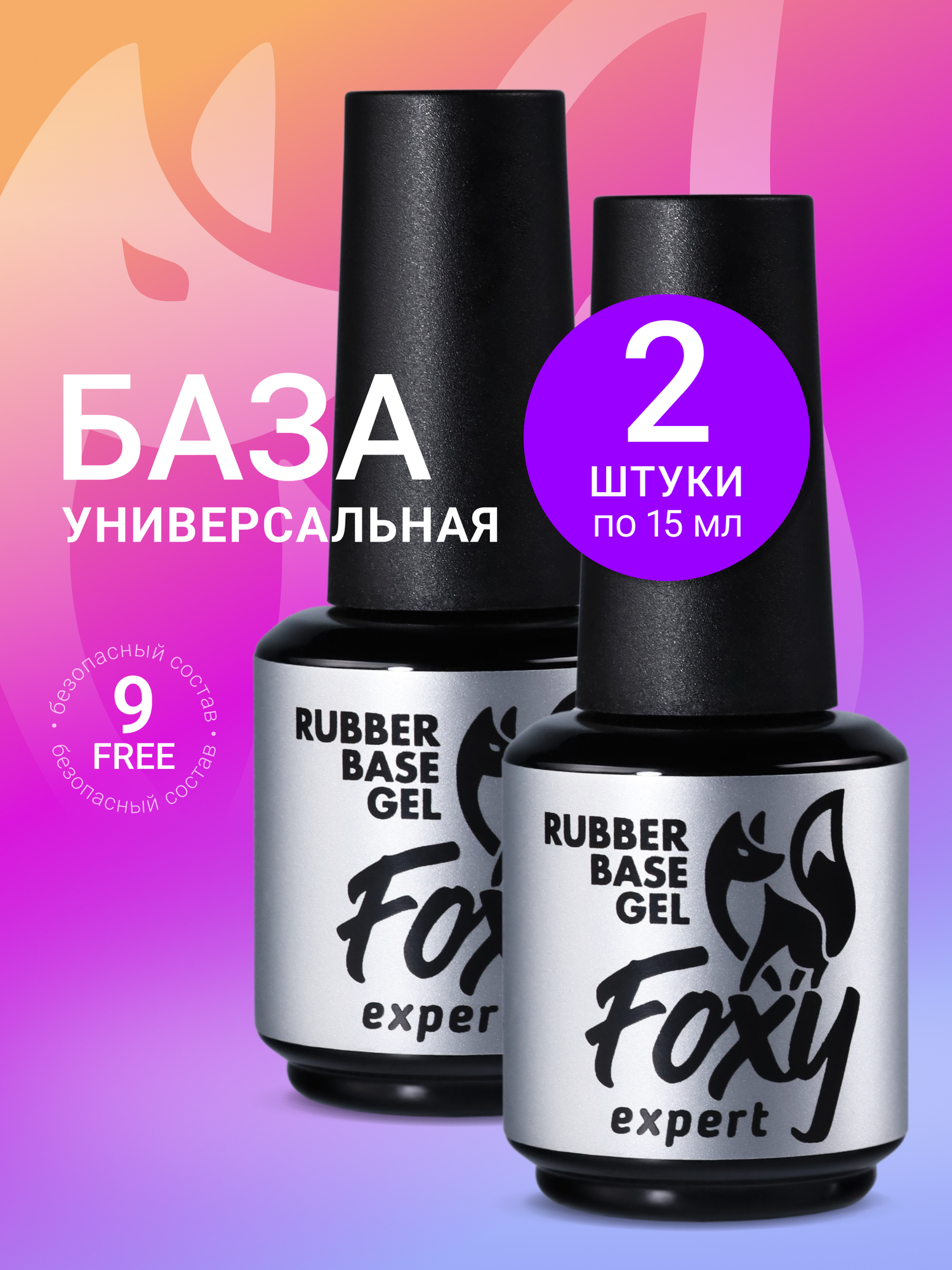 База для гель-лака Foxy Expert RUBBER BASE GEL, 2шт, бесцветная, каучуковая