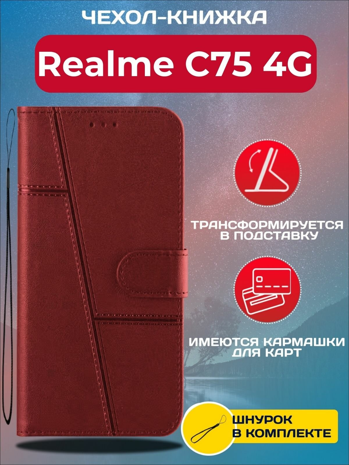 Чехол книжка wallet case на Realme C75 4G / Реалми С75 4G (Красная)