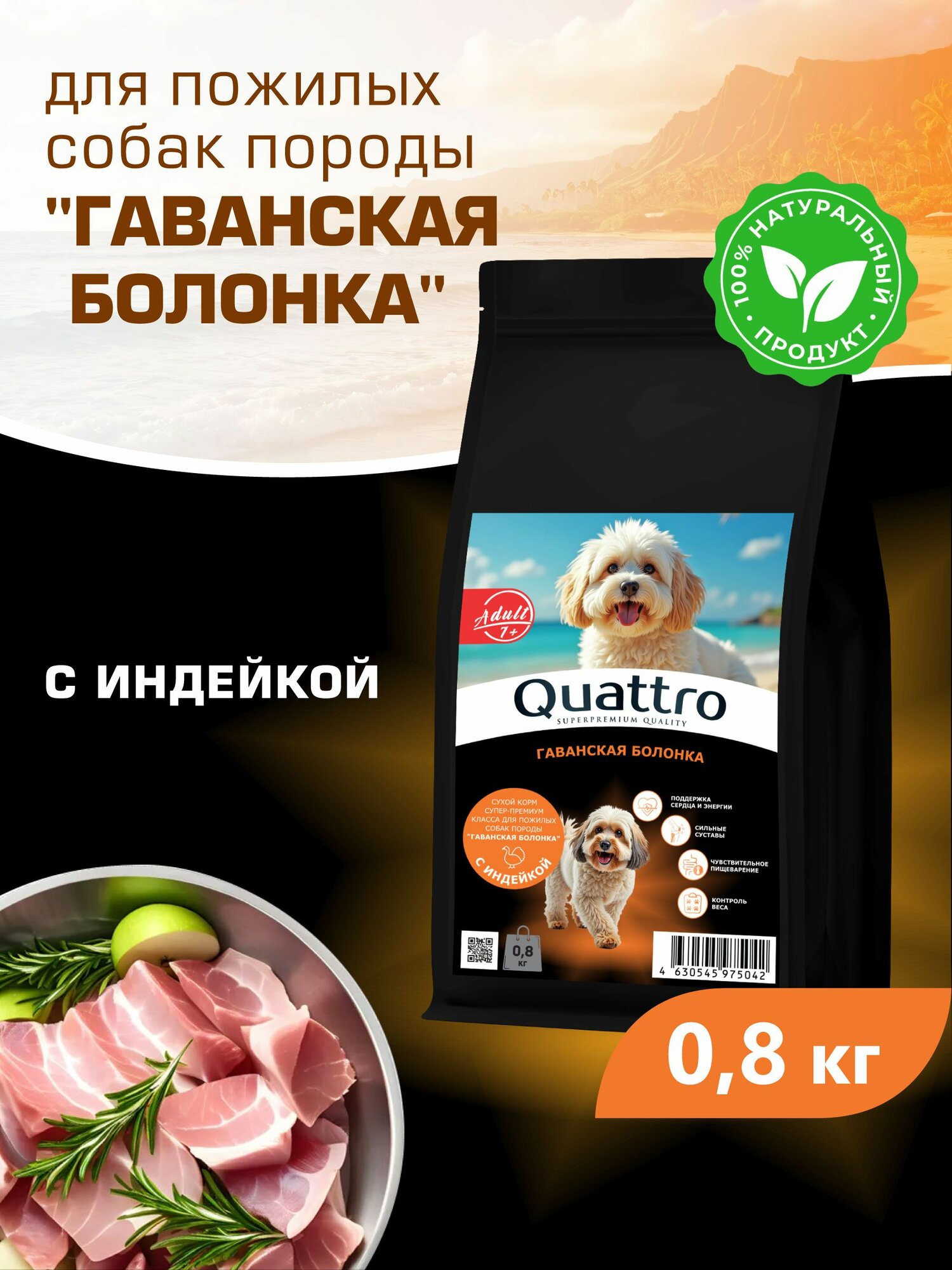 Quattro корм для пожилых собак породы Гаванская болонка (7+), с индейкой 800 гр