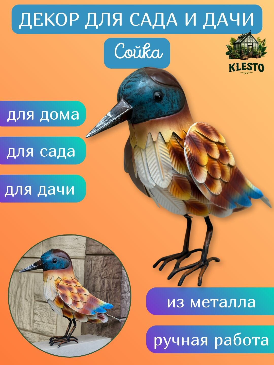 Садовая фигурка для дома, сада и дачи Сойка металлическая