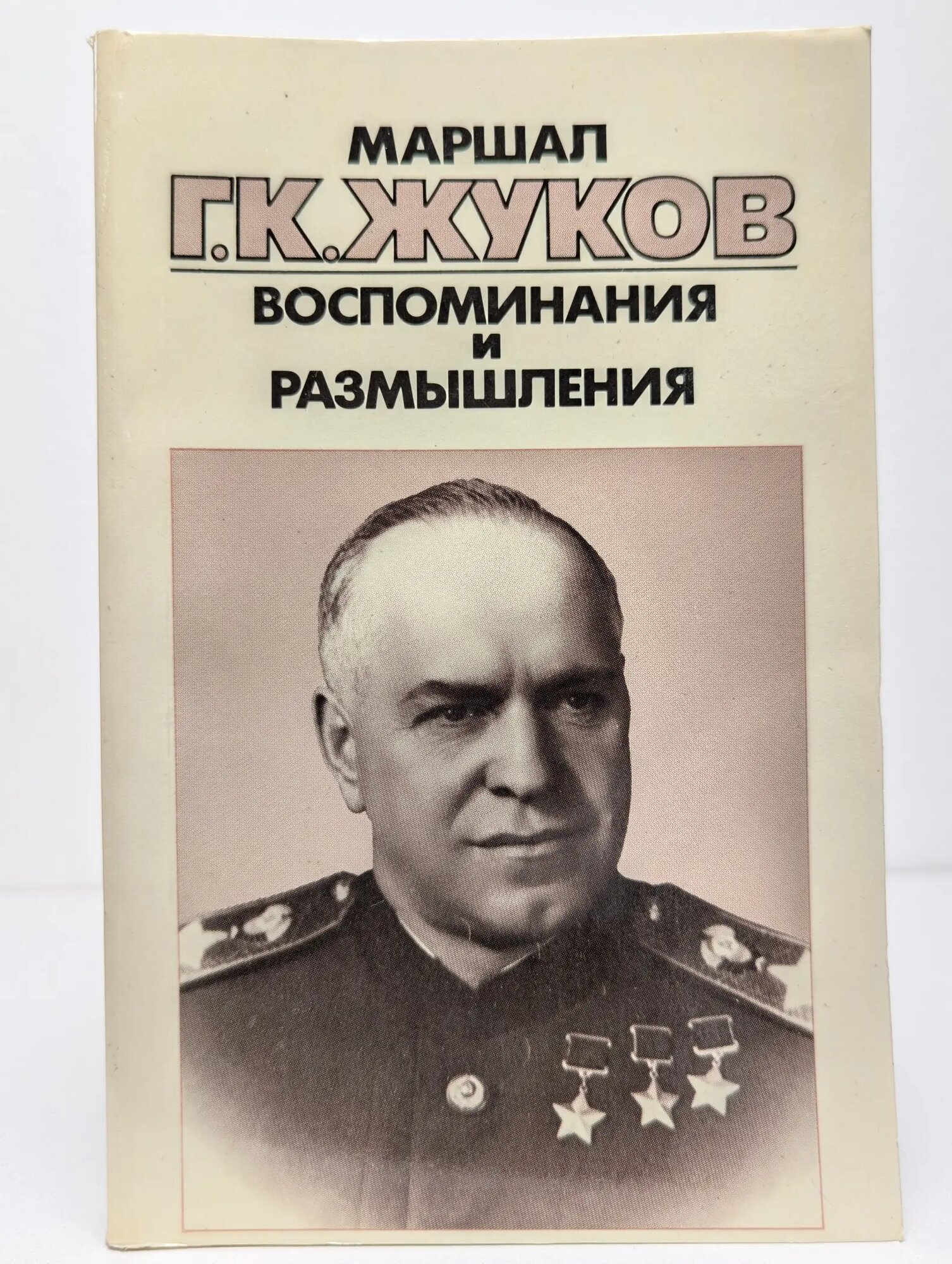 Воспоминания и размышления. В 3 томах. Том 2 Жуков Георгий Константинович 1988