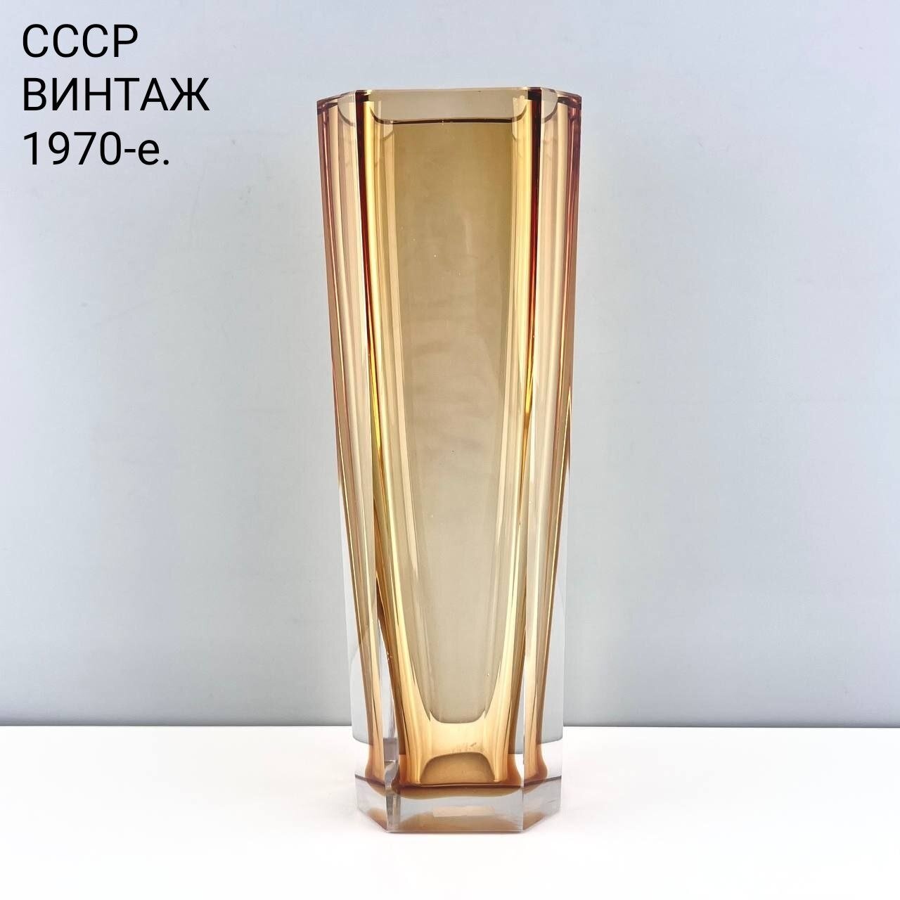 Винтажная ваза "Золотистая 2". Цветной хрусталь лзхс. СССР, 1970-е.