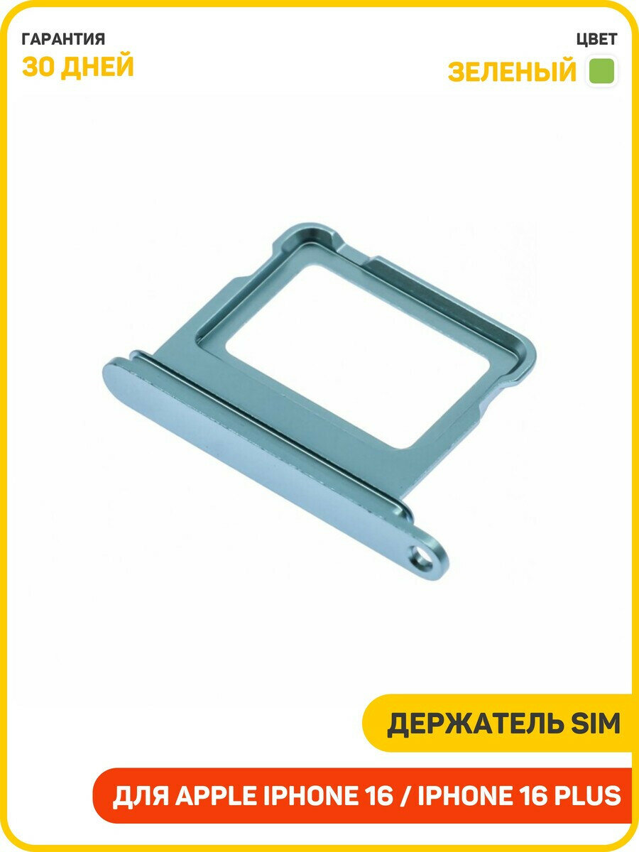 Держатель сим карты (SIM) для Apple iPhone 16 / 16 Plus (1 SIM) зеленый