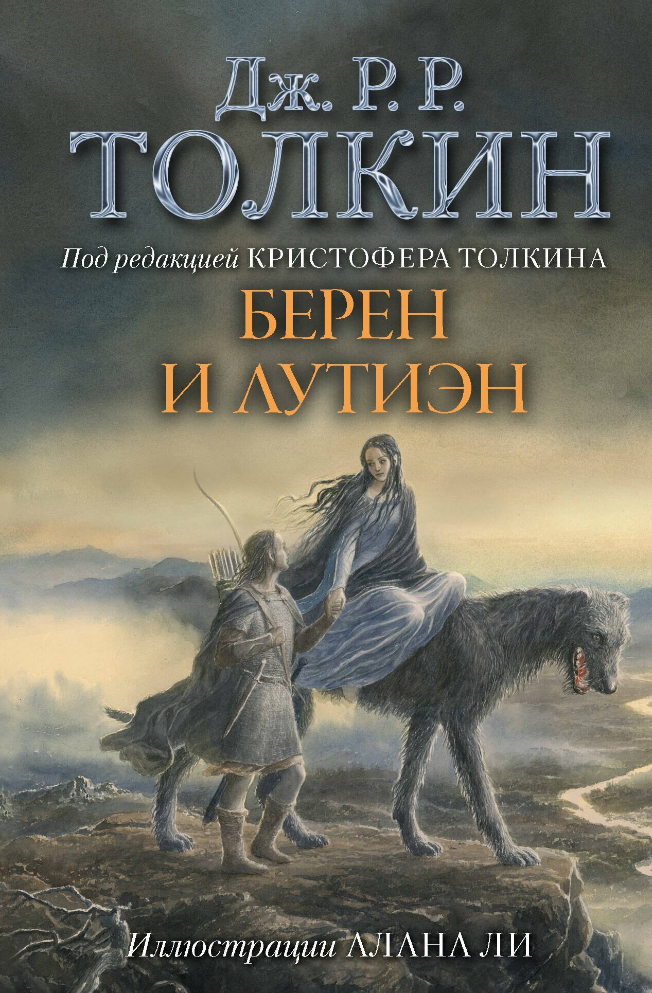 Книга: "Берен и Лутиэн (с илл. Алана Ли)" от Рональд Д. Р. Т, русский язык, Зарубежное фэнтези