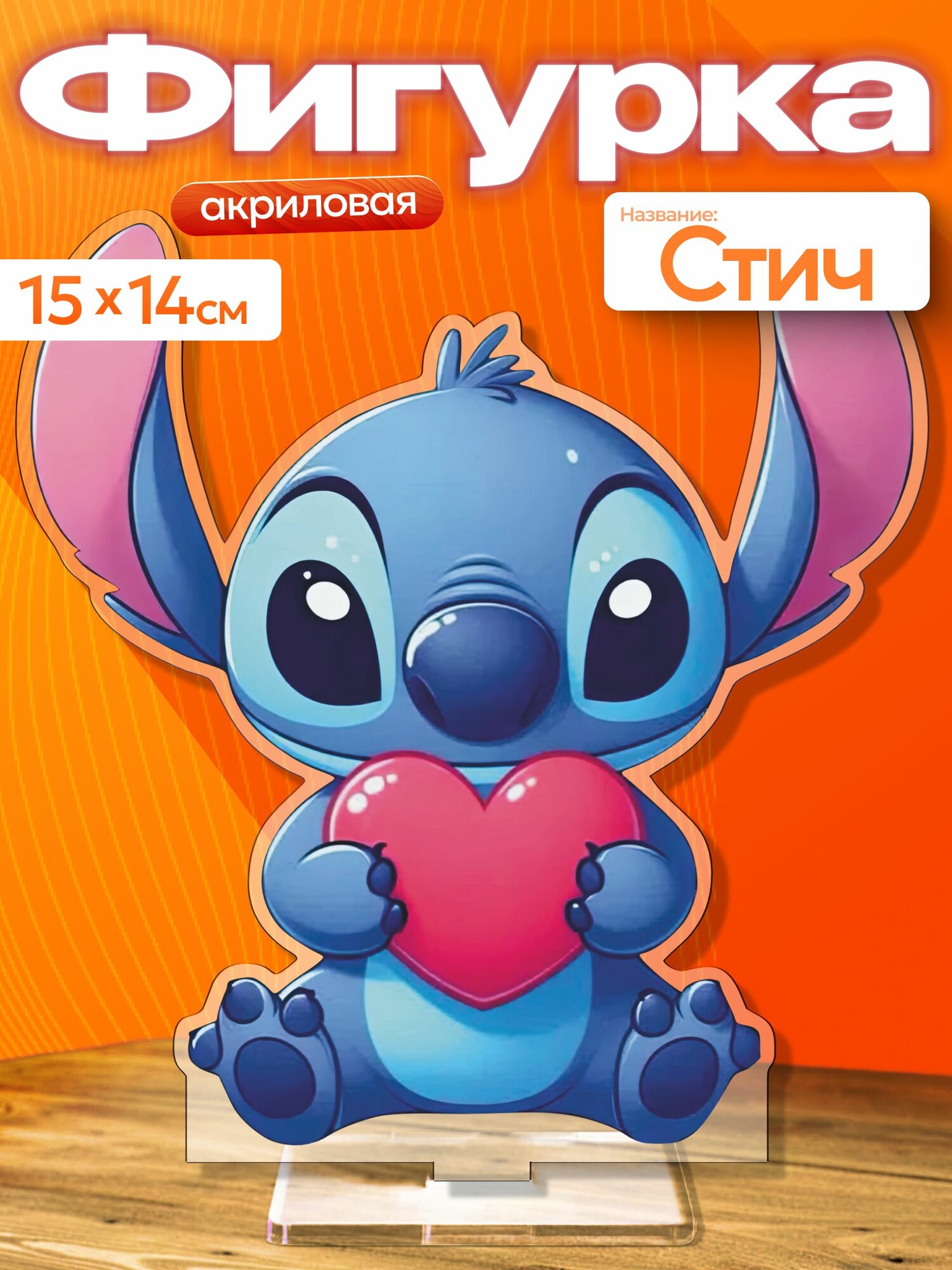 Акриловая фигурка Стич