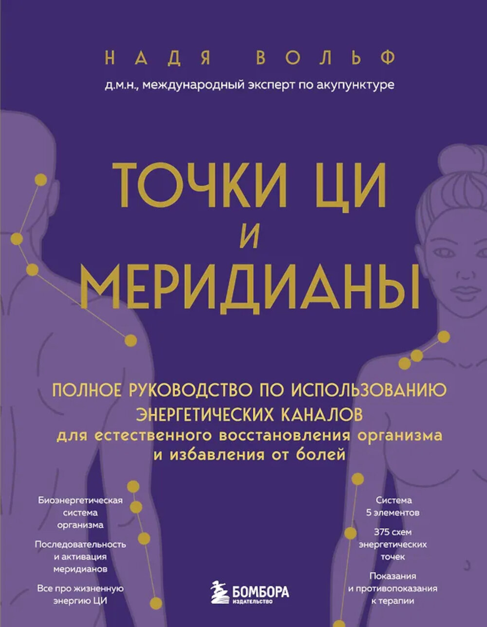 Точки ЦИ и меридианы. Полное руководство по использованию энергетических каналов для естественного восстановления организма и избавления от болей. Вольф Н.