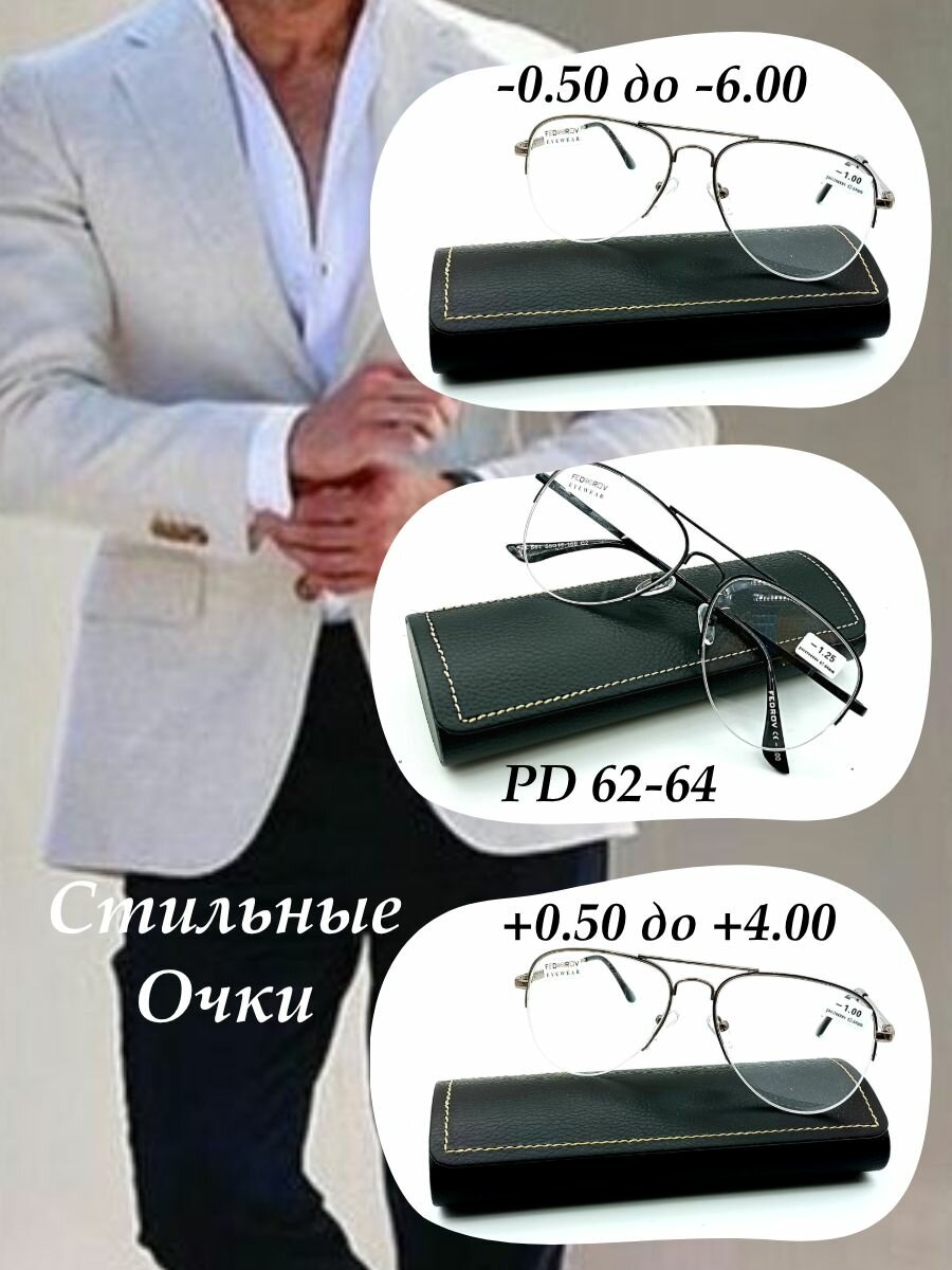 Стильные очки Авиатор -3.50 PD 62-64 серебристые с футляром