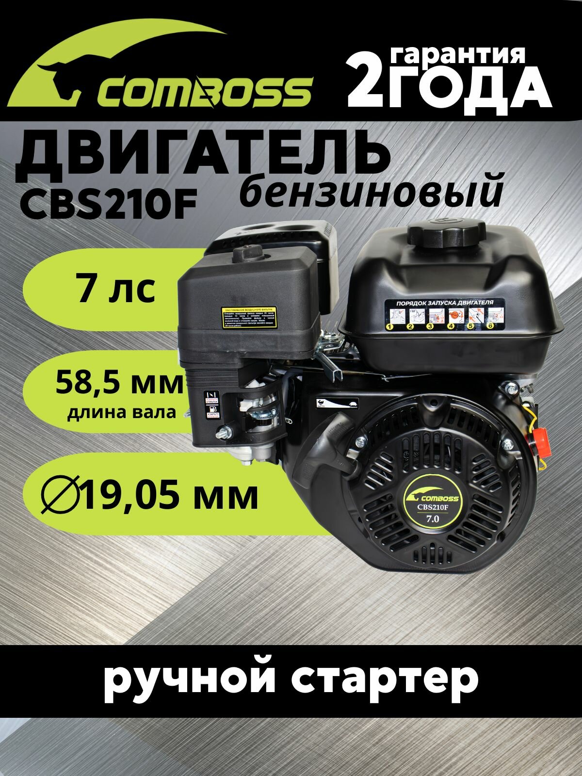 Двигатель бензиновый 7 л. с. вал 19,05мм ручной стартер CBS210F