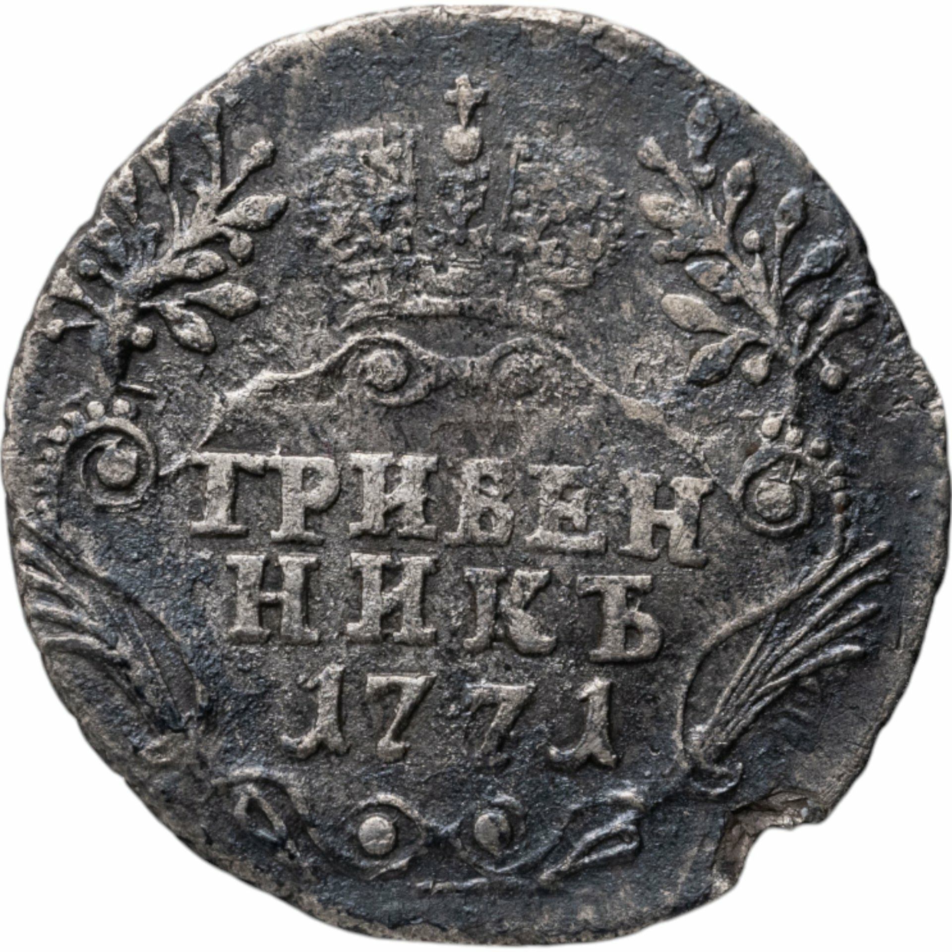 Гривенник 1771 СПБ-TI, Серебро 750, в сохранности F-VF
