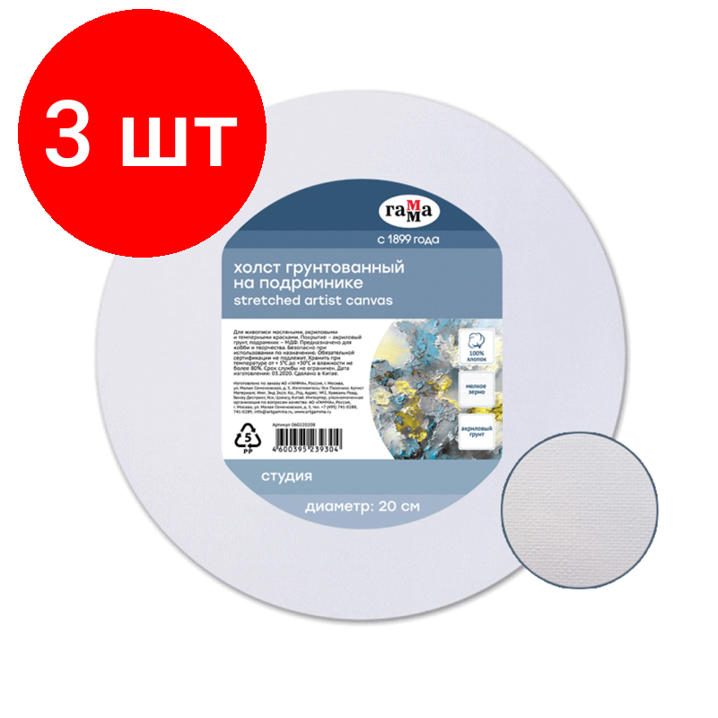 Комплект 3 шт, Холст на подрамнике Гамма "Студия", круглый, диаметр 20см, 100% хлопок, 280г/м2, мелкое зерно