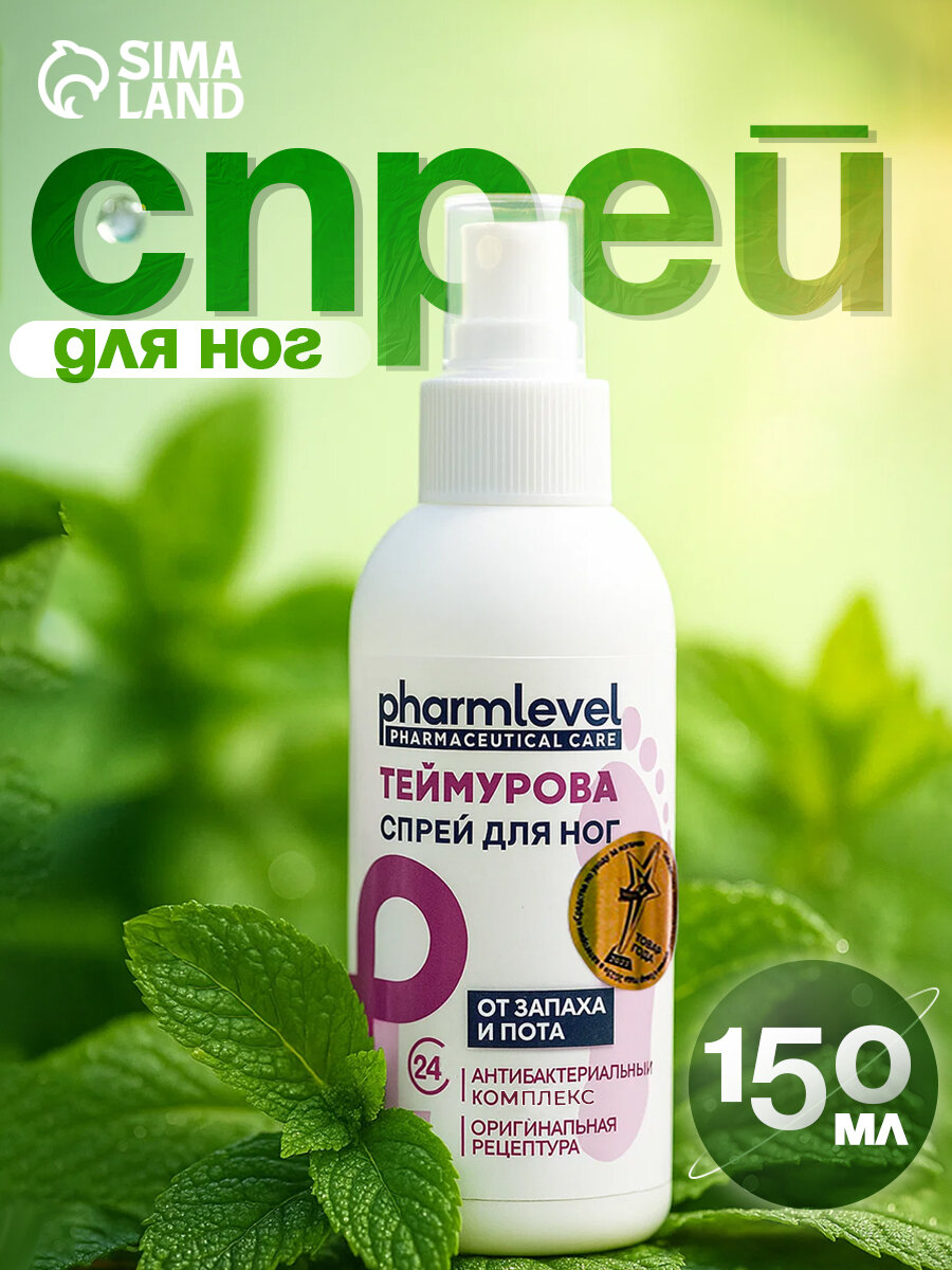 Спрей для ног Теймурова от пота и запаха, антибактериальный, 150 мл