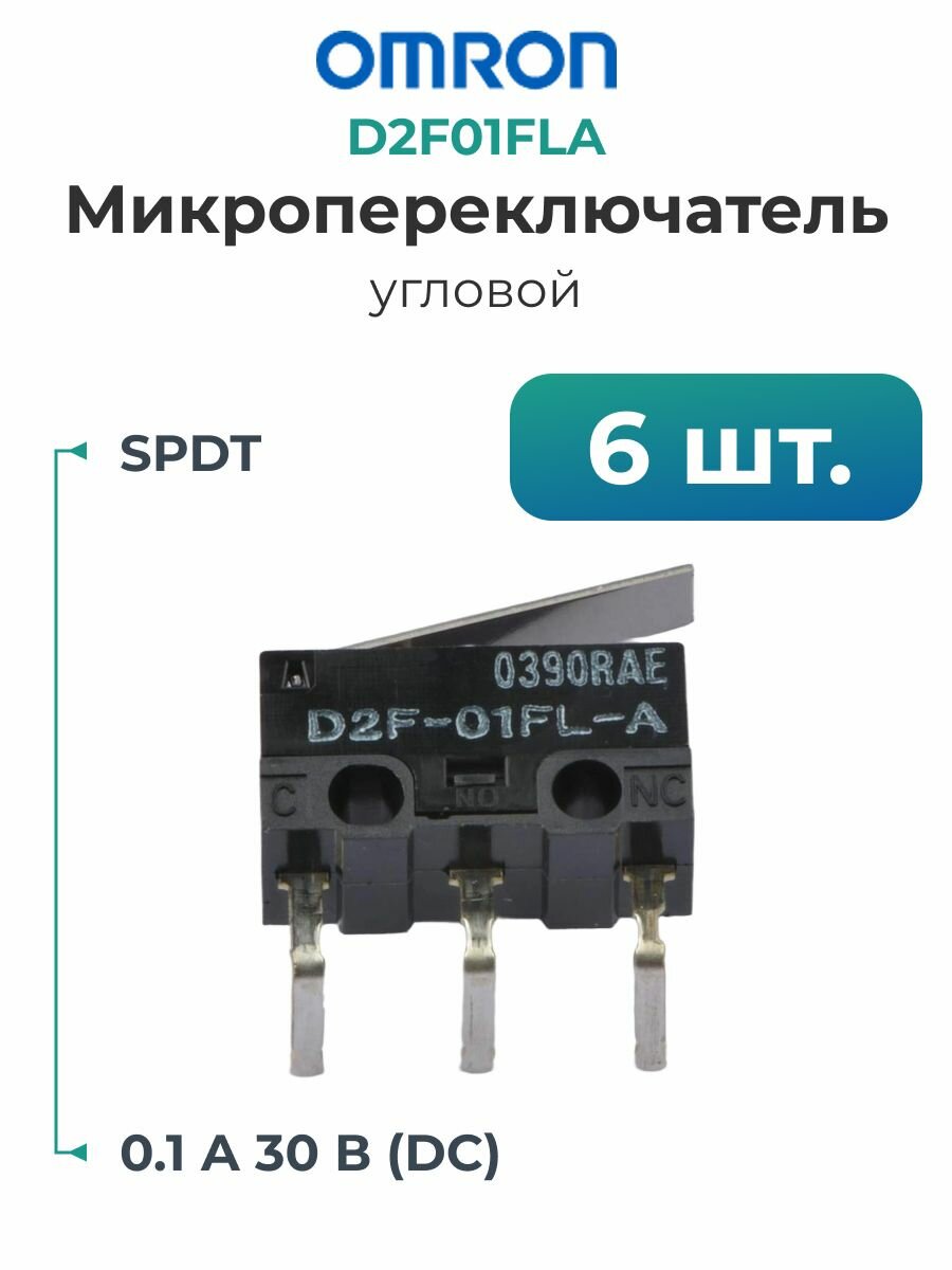 OMRON D2F01FLA Микропереключатель угловой, SPDT, 0.1 А 30 В (DC), 6 шт.
