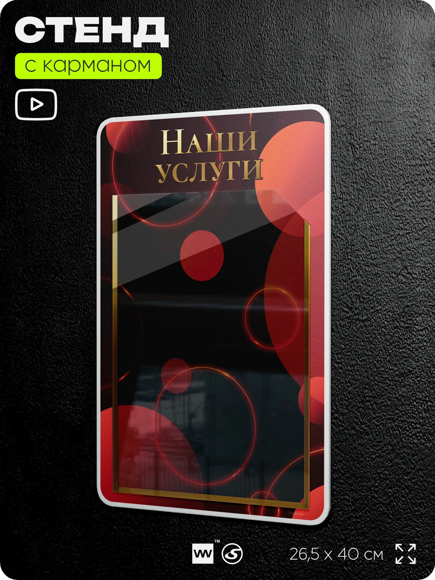 Стенд информационный "Наши услуги", 1 плоский карман А4, Айдентика Технолоджи