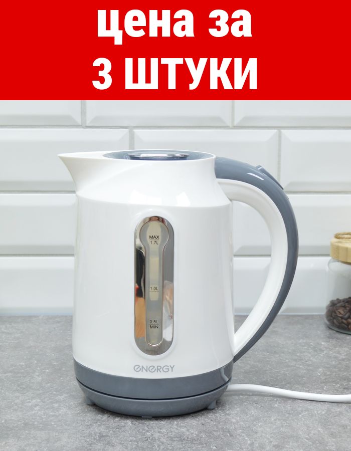 Комплект 3 шт, Чайник электрический 1.7л ENERGY E-210 диск белый