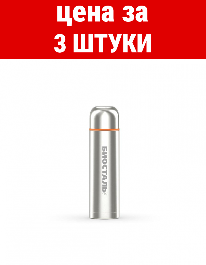 Комплект 3 шт, термос нерж 1.2Л УЗ/Г спорт BIOSTAL