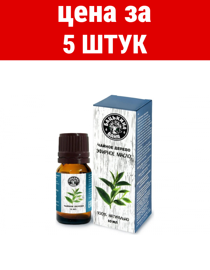 Комплект 5 шт, масло эфирное 10МЛ "чайное дерево" бацькина баня