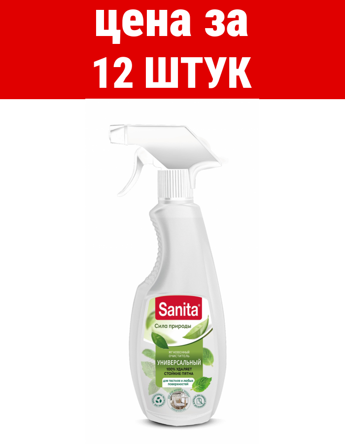 Комплект 12 шт, средство чистящее SANITA спрей универсальный для всех поверхностей И текстиля 500МЛ СХЗ