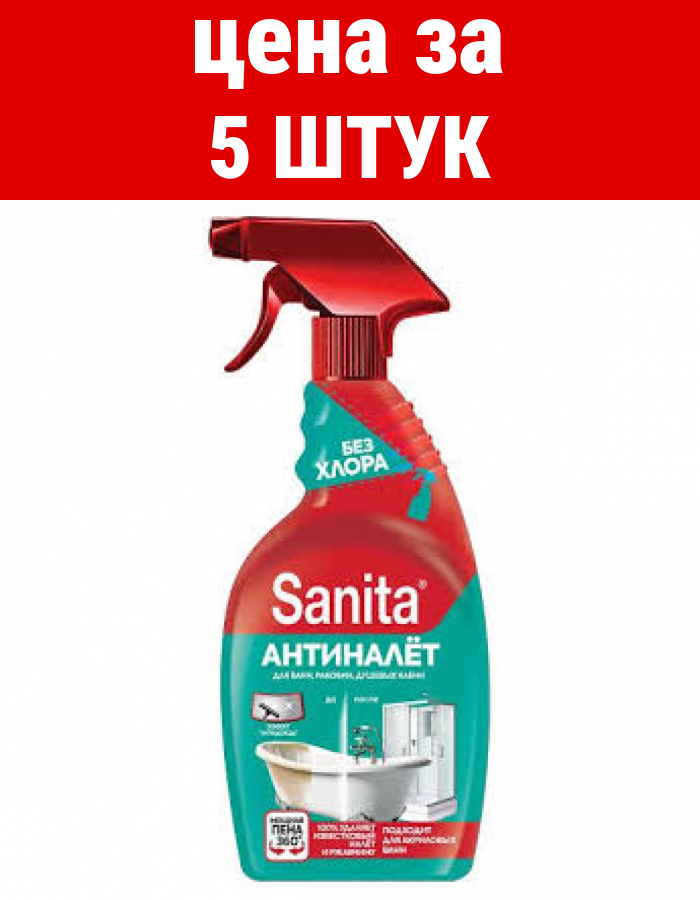 Комплект 5 шт, средство чистящее SANITA антиналет И антиржавчина 500МЛ СХЗ
