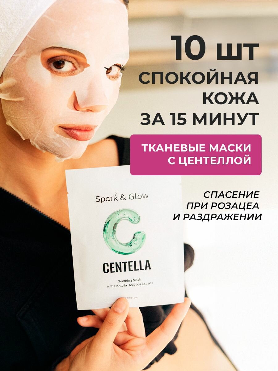 Spark&Glow Маска тканевая для лица с центеллой Soothing mask with centella asiatica extract 25 мл х 10 шт.