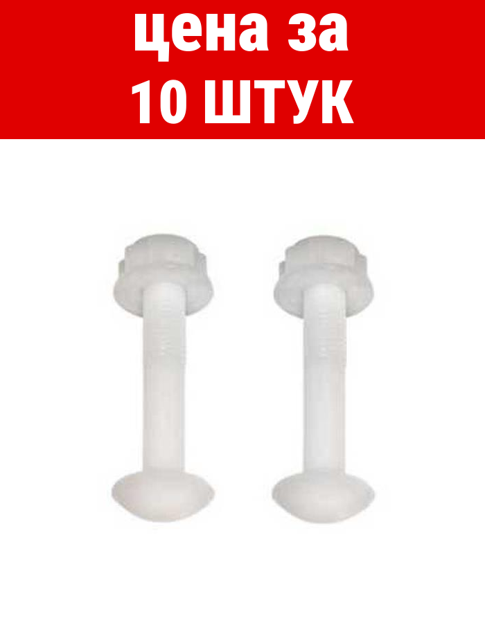Комплект 10 шт, крепеж сиденья К унитазу /пара/ СТМ