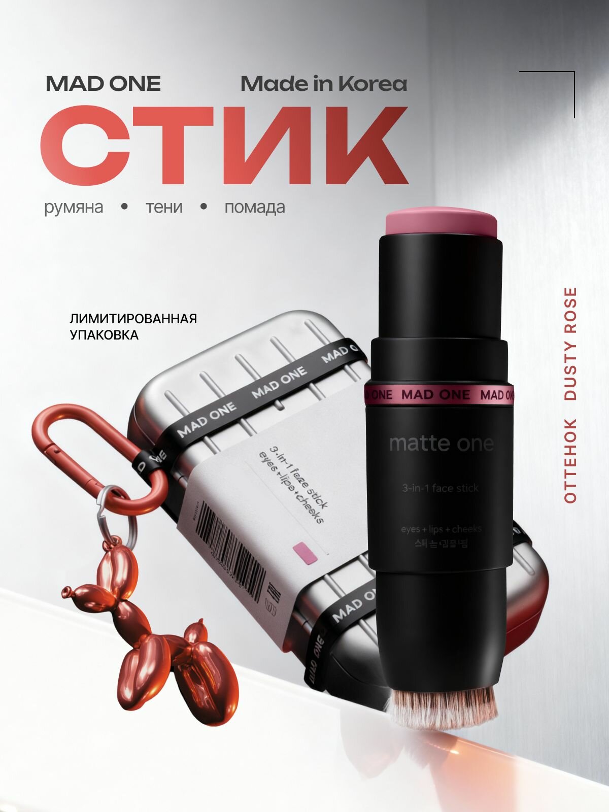 MAD ONE Мультифукциональный стик для лица 3-in-1 face stick eyes + lips + cheeks, Dusty Rose, 33 гр.
