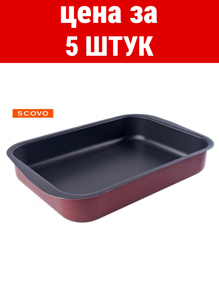 Комплект 5 шт, противень алюминий А/П 310Х220Х65 SCOVO забава