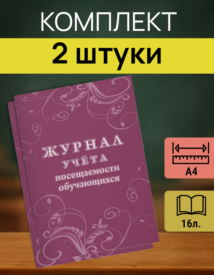 Журнал учета занятий и посещаемости учащихся А4 — 2 шт