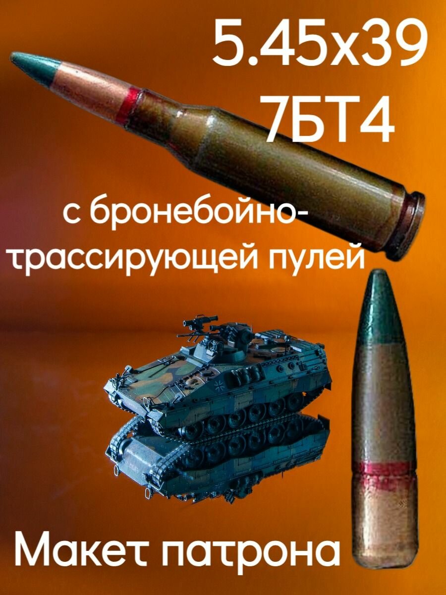 Макет патрона 5.45х39 7БТ4 с бронебойно-трассирующей пулей (1 шт)