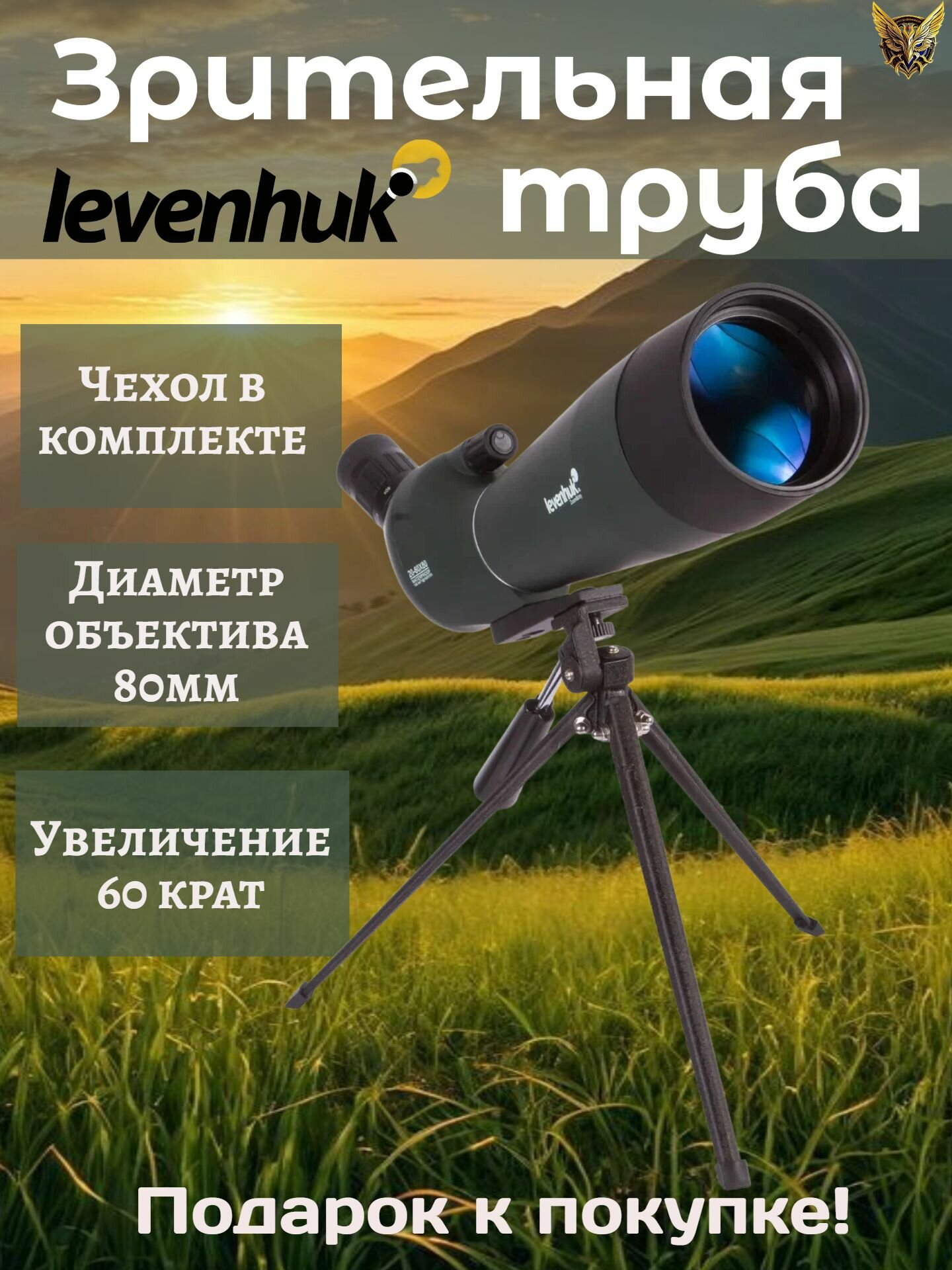 Зрительная труба Levenhuk "Blaze BASE" 80, с изменяемым увеличением, с чехлом