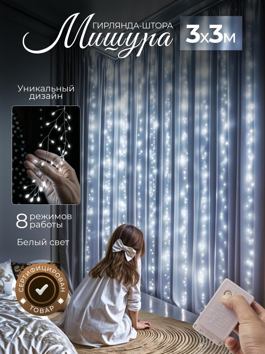 Электрогирлянда штора Мишура , Хвойная лапа интерьерная, 3х3м Холодный (белый) свет, Гирлянда на окно