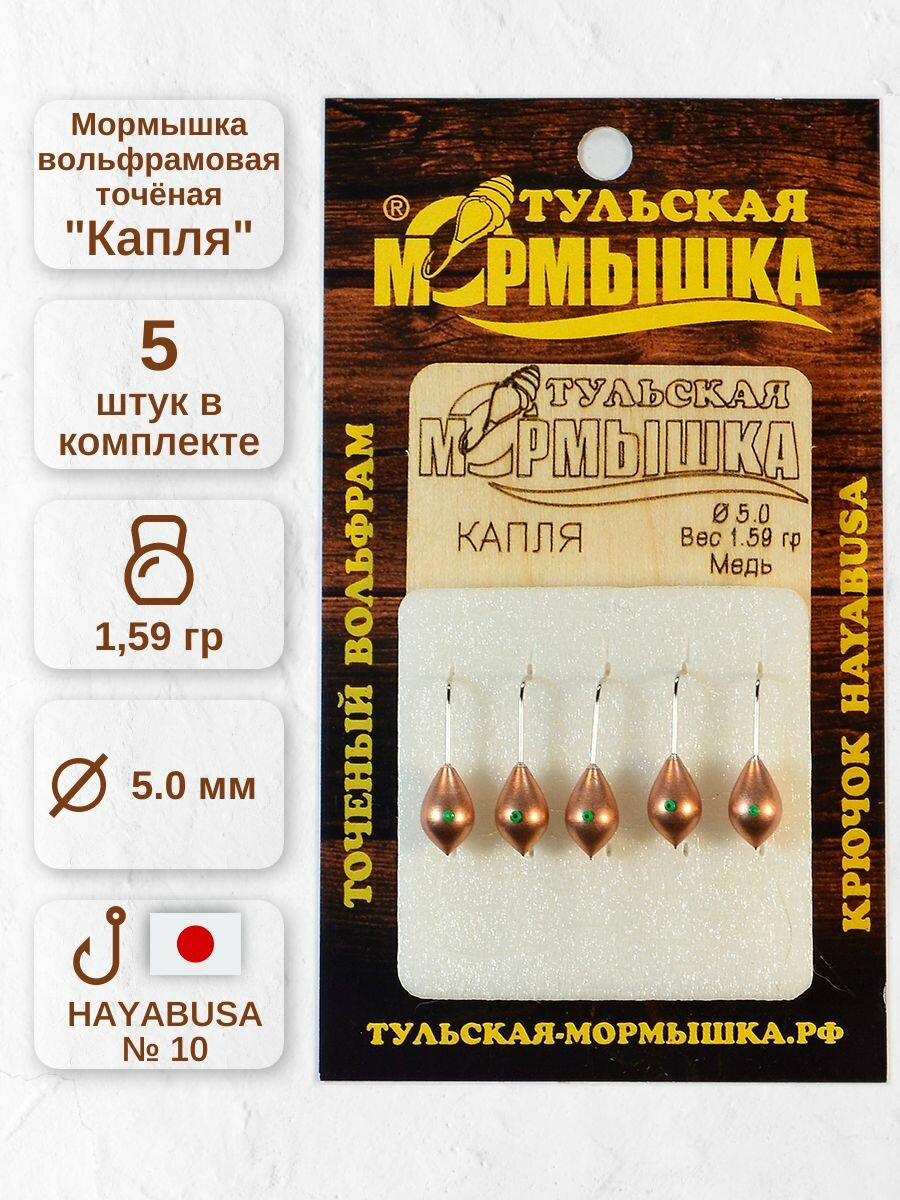 Мормышка для зимней рыбалки - "Капля". Диаметр - 5,0 мм, вес - 1,59 гр, цвет - Медь. Тульская точеная спортивная вольфрамовая мормышка в наборе - 5 шт.