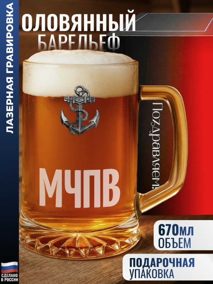 Пивная кружка якорь "мчпв"