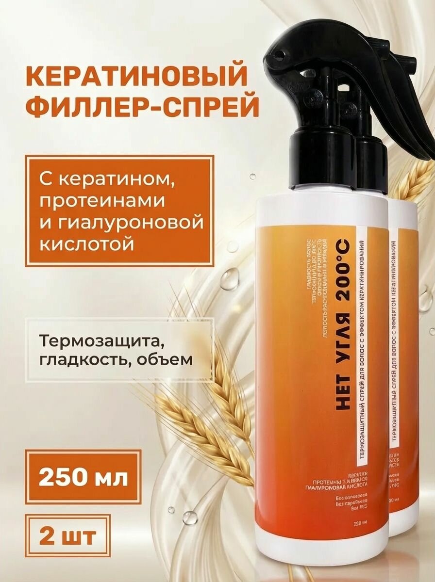 Кератиновый филлер-спрей для волос с термозащитой Нет угля, 250 мл 2 шт