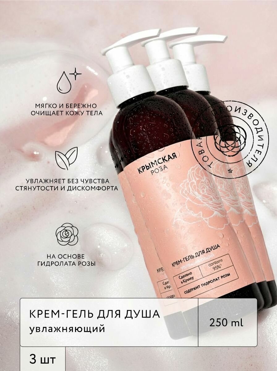 (3шт) Крем-гель для душа Rosa Ab Origine увлажняющий с гидролатом розы и экстрактом алоэ, 250 мл