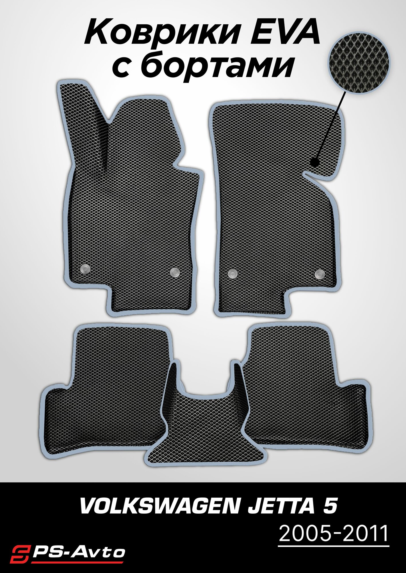 Коврики EVA 3D с бортами Volkswagen Jetta 5 / Фольксваген Джетта 5 (2005-2011)