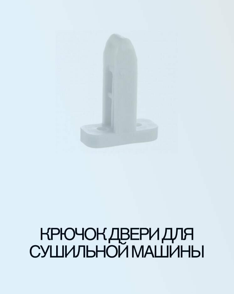Крючок двери для AEG T8DBE 851 91609798607