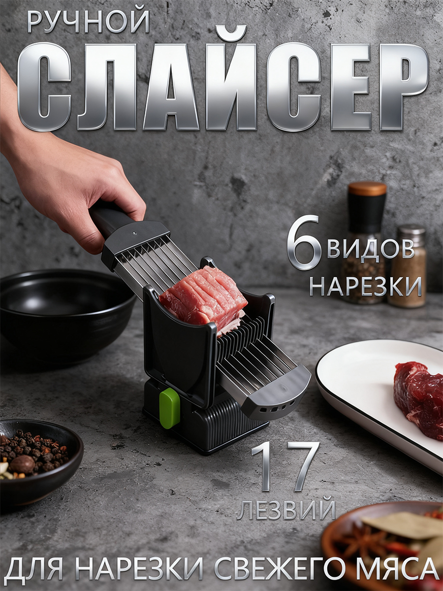 Слайсер, используемый для нарезки мяса на ломтики, которые можно нарезать ломтиками, полосками и частицами